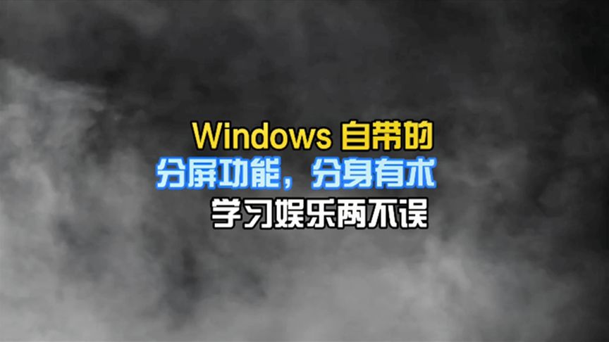 windows自带的分屏显示,分身有术,学习娱乐两不误
