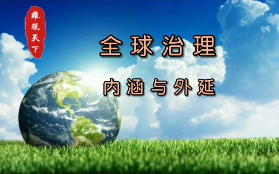 雄观天下:全球治理内涵与外延