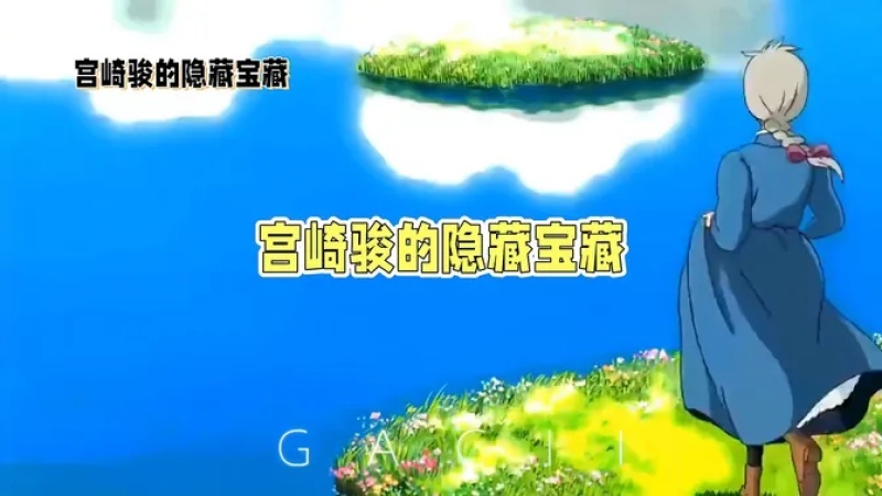 《哈尔的移动城堡》:战火中的奇幻之恋