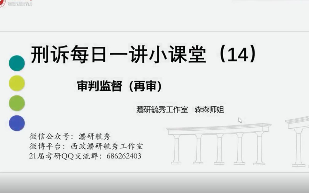 【西政考研】刑诉(十四):再审