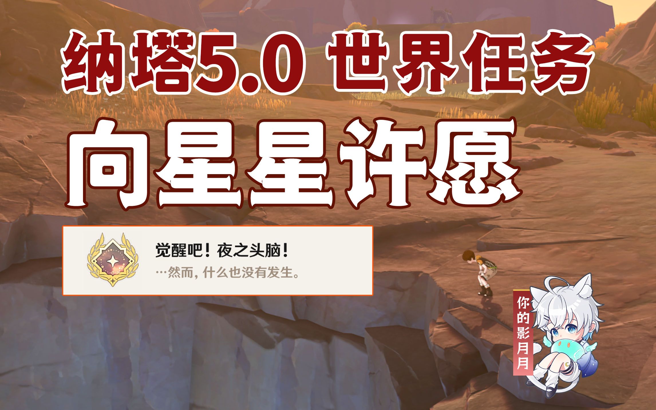 【原神】向星星许愿/隐藏成就《觉醒吧!夜之头脑!》/奥尔科/原神5.0/...