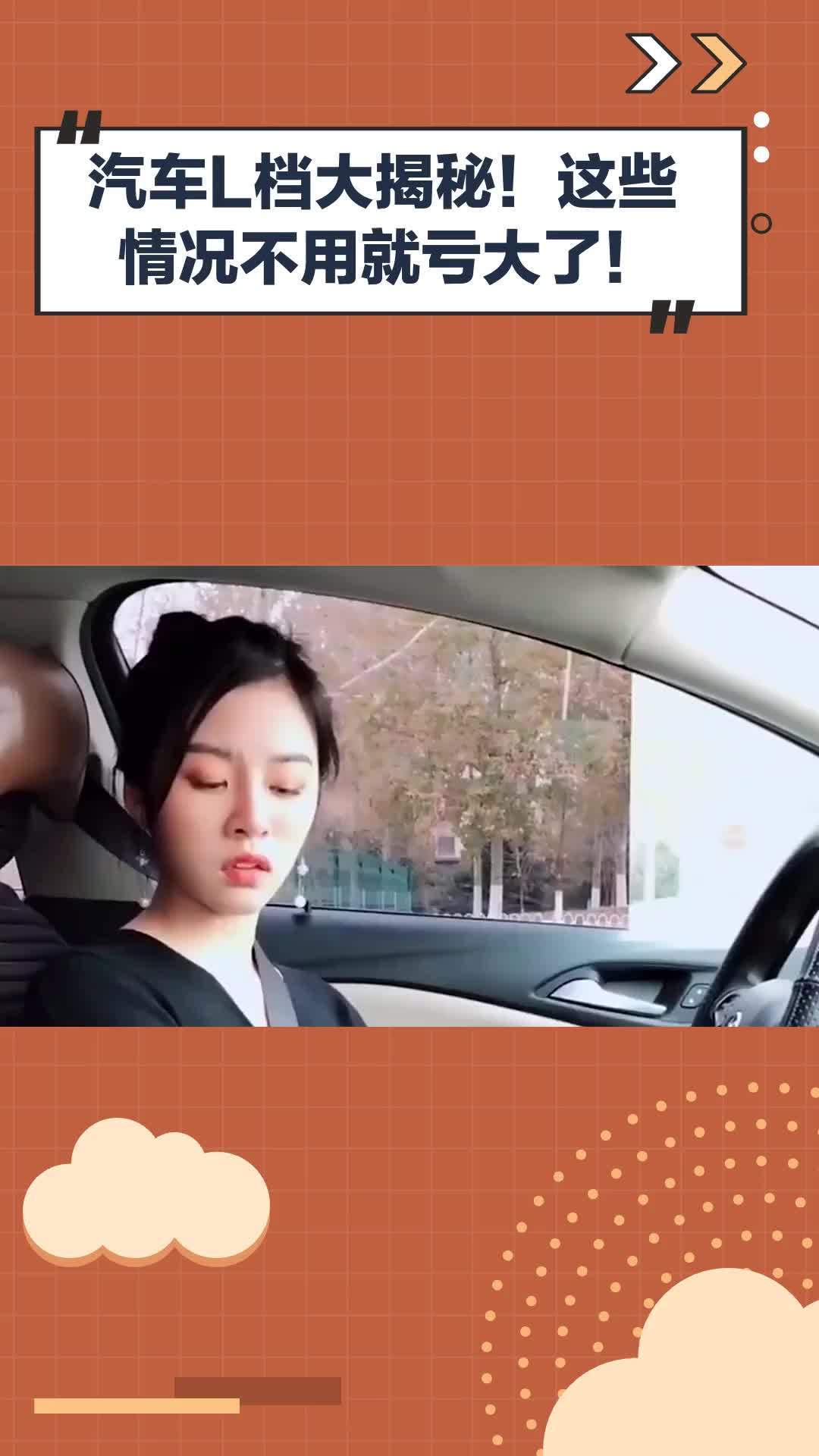 汽车L档大揭秘!这些情况不用就亏大了!