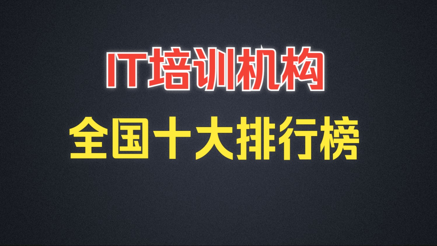 2024新版全国十大IT培训机构排行榜