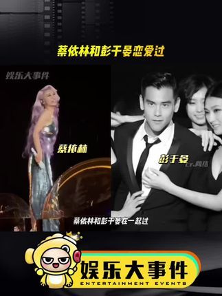 娱乐冷知识 #蔡依林彭于晏在一起过 这事还有人不知道吗?还是蔡依林...
