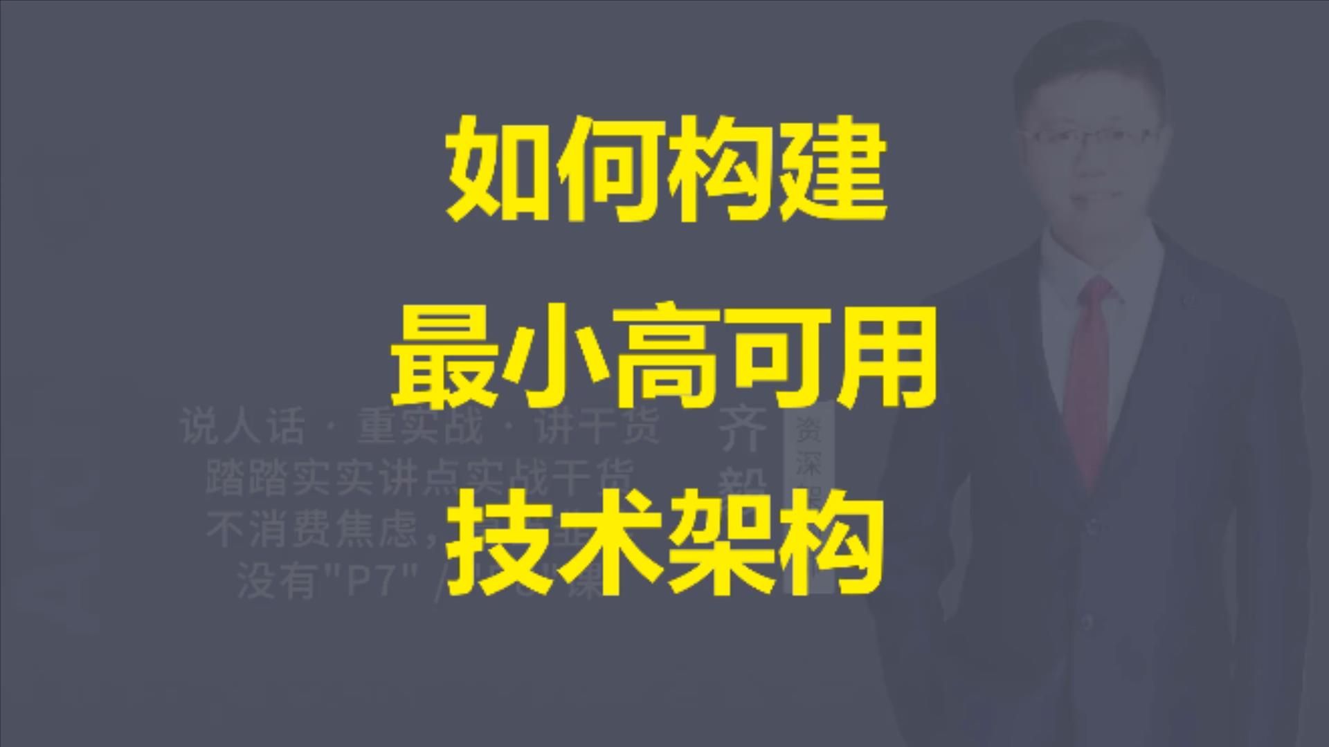 【IT老齐676】如何构建最小高可用技术架构