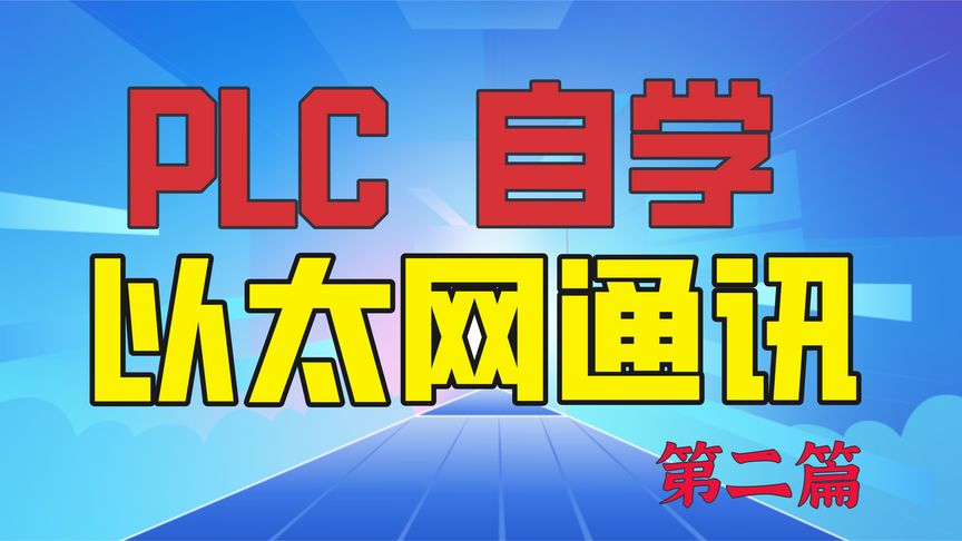 S7-200 SMART控制器以太网通讯,创建GET/PUT,解决控制器间通讯