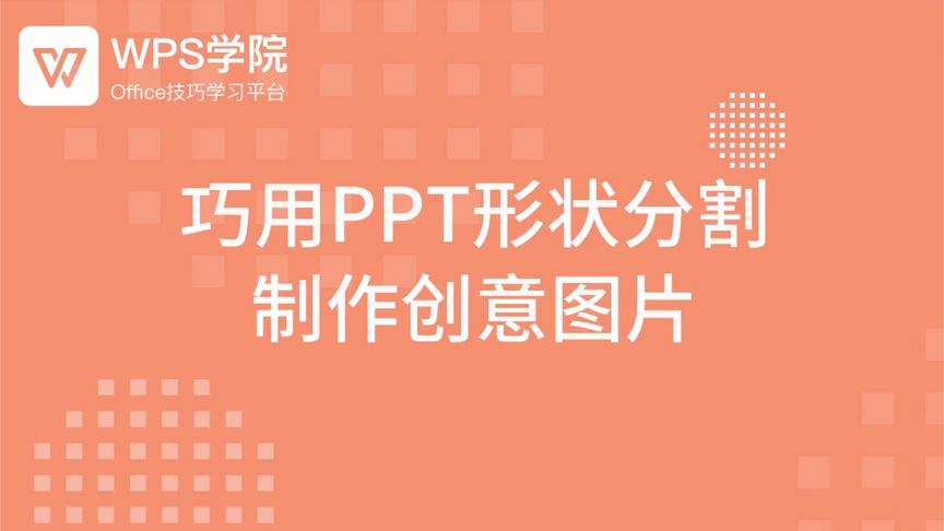 (14)巧用PPT形状制作创意图片
