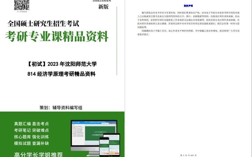 ...经济学原理(微观经济学、宏观经济学)考研精品资料【第2册,共2册】