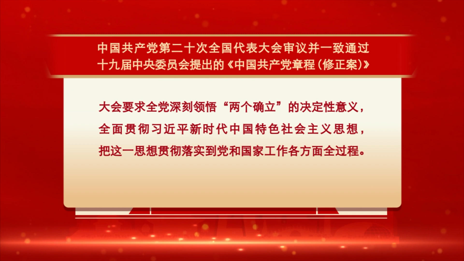 专家解读《中国共产党章程(修正案)》
