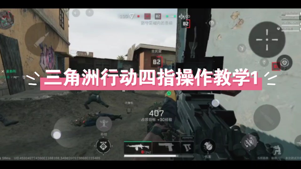 三角洲行动手机端四指操作键位分布灵敏度设置教学攻略练习口诀看...