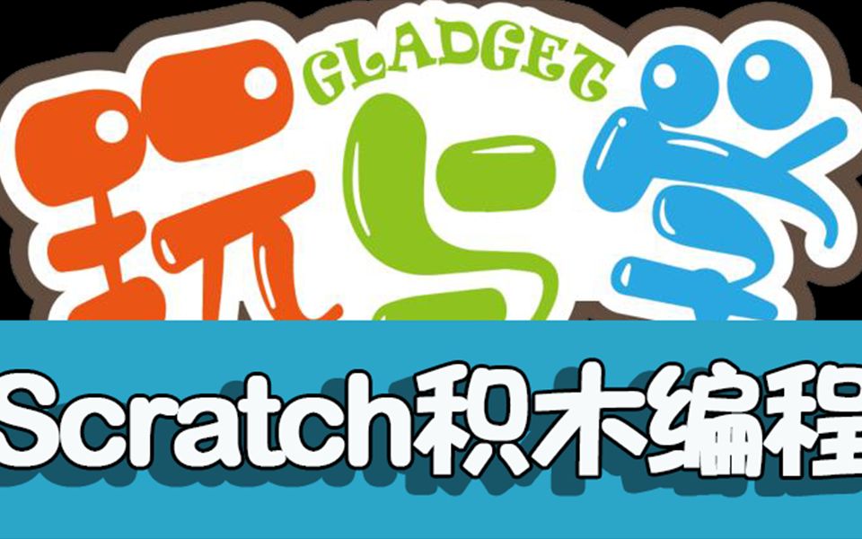 scratch_lesson_1: 第一课开始奇妙之旅吧