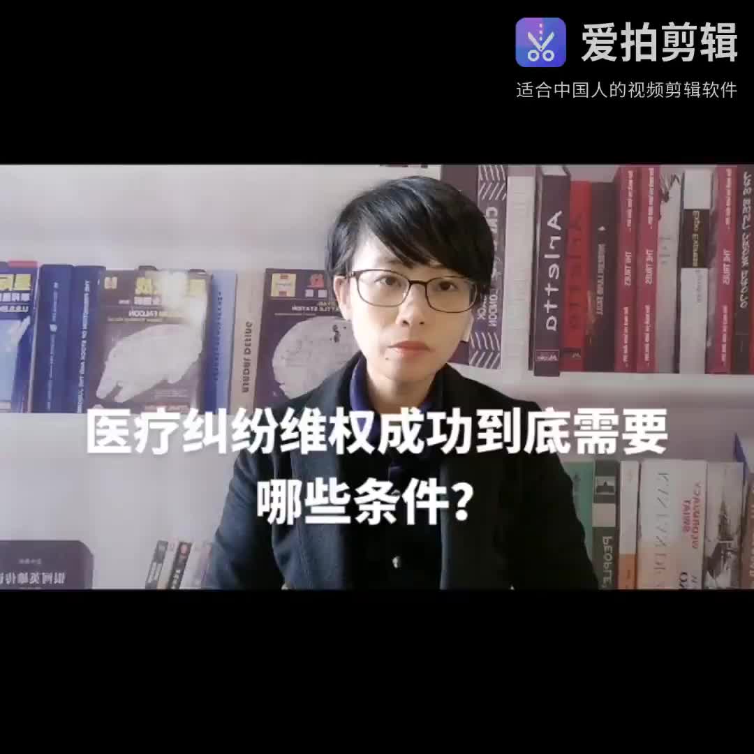 医疗纠纷维权成功需要哪些条件?