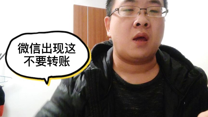 微信出现这种提示就不要转账了,对方有可能是骗子