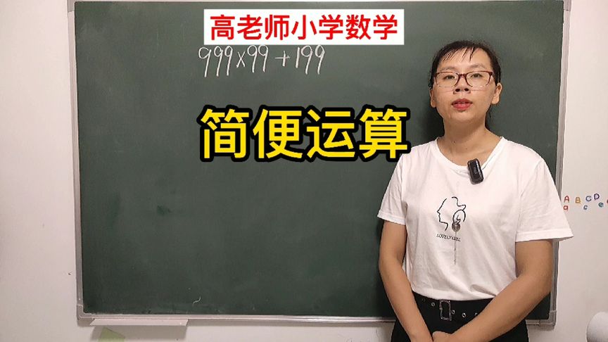 小学数学简便运算!掌握方法,题目变的如此简单!