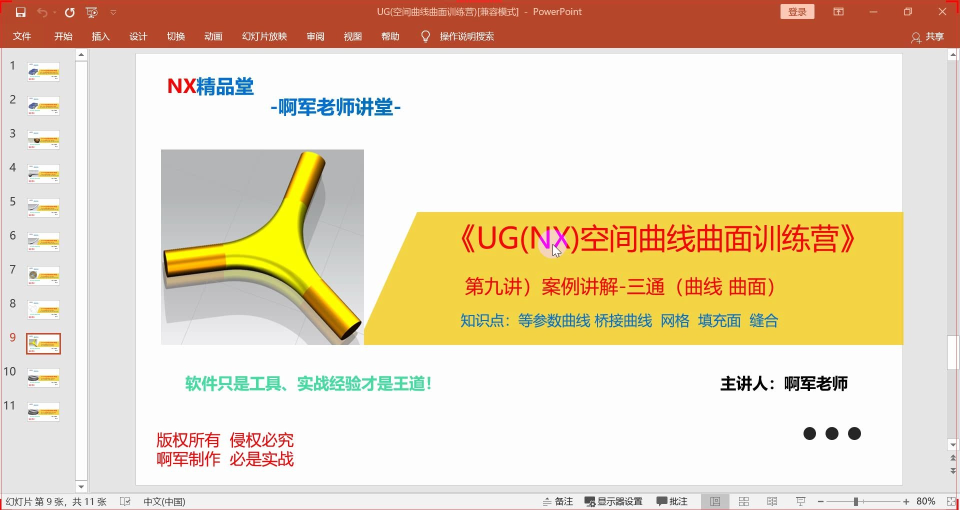 UG/NX空间曲线曲面案例讲解-三通 UG空间曲线 UG曲面