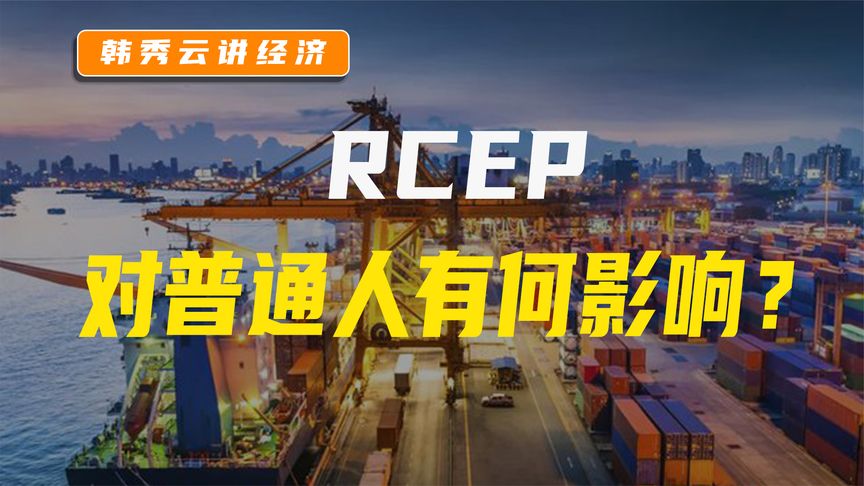 历时8年,经31轮谈判,RCEP终于生效了,它对普通人有何影响?