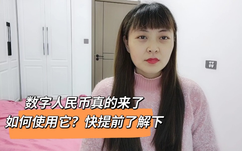 数字人民币真的来了,您知道如何使用它吗?快提前了解下