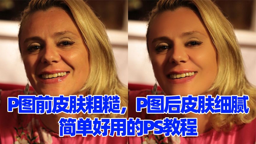 P图前皮肤粗糙,P图后皮肤细腻,简单好用的PS教程!