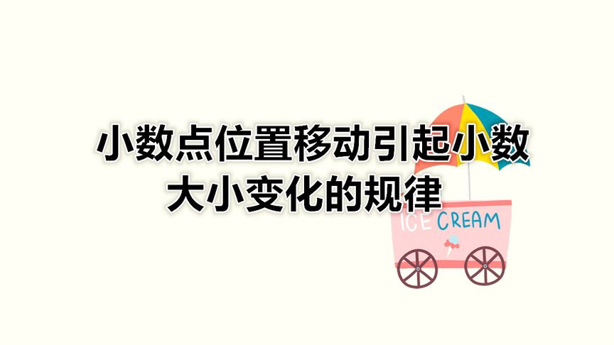 小数点位置移动引起小数大小变化的规律