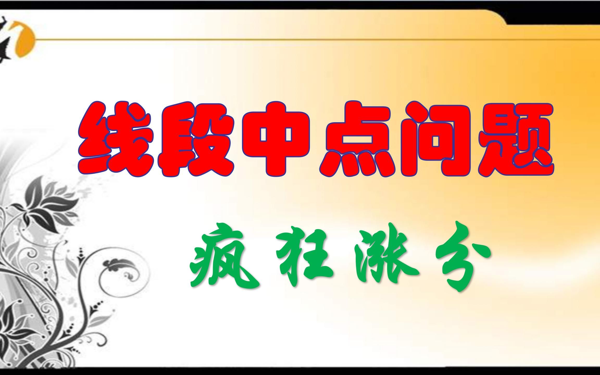 线段双中点问题:初中数学培优,几何图形,线段。