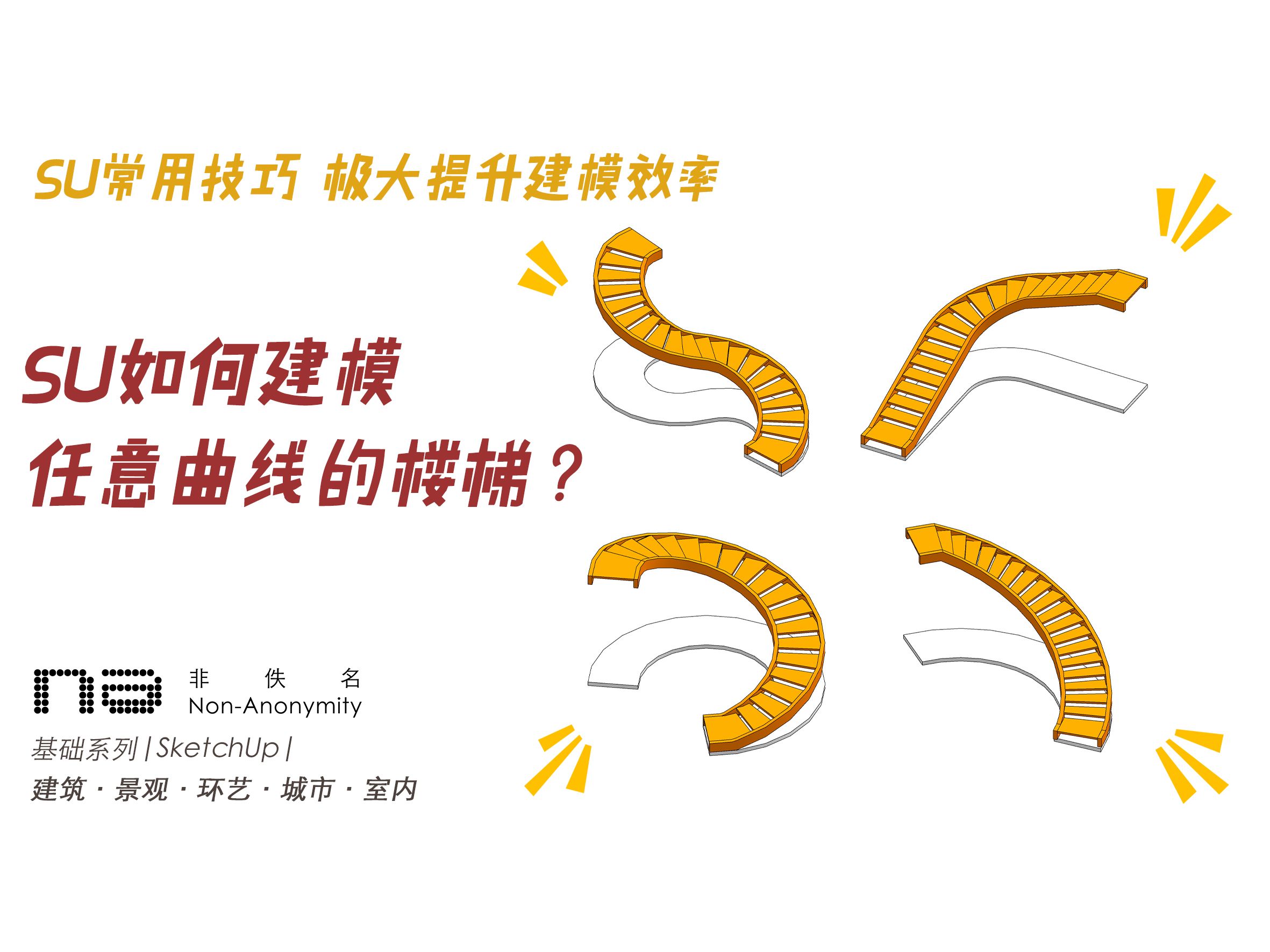 手把手示范|SU建模任意曲线形态的楼梯