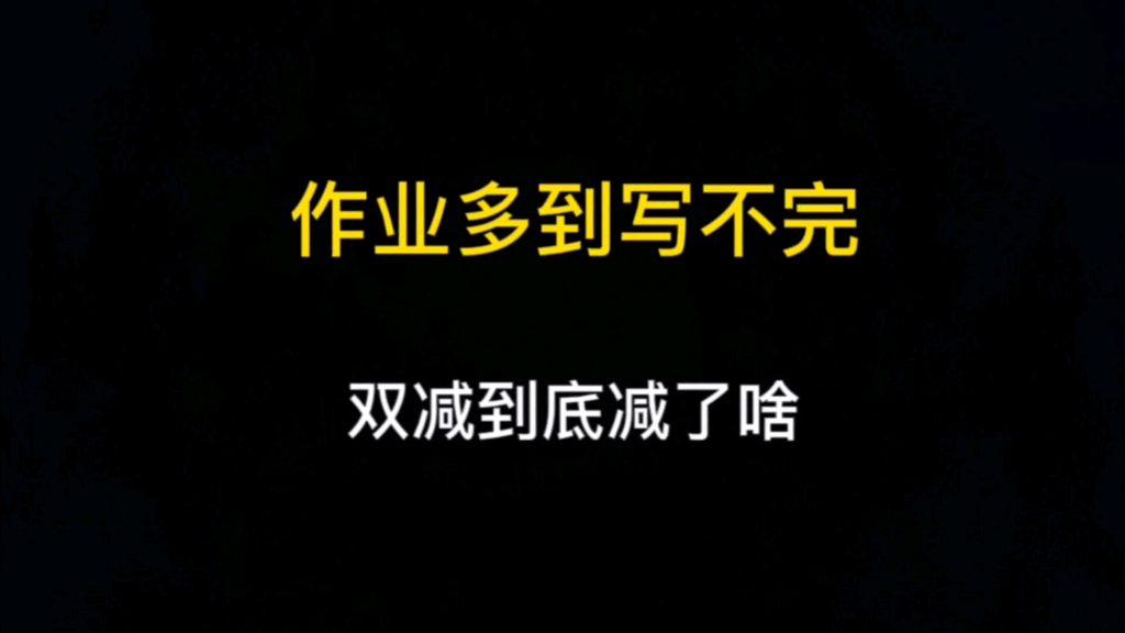 推行双减政策已经两年多,孩子们的作业还是多到写不完,双减到底减了...