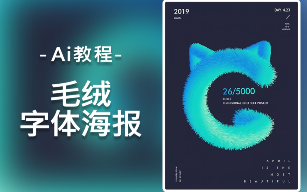 Ai教程30秒制作毛绒字体