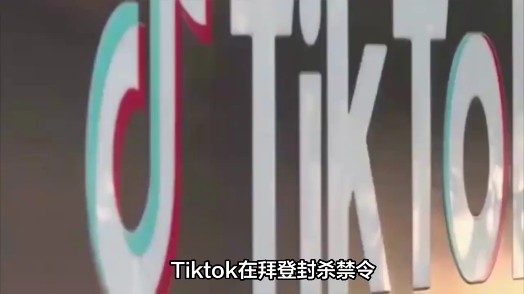 热点清说12:Tiktok神招让拜登禁令成中国过年贺礼