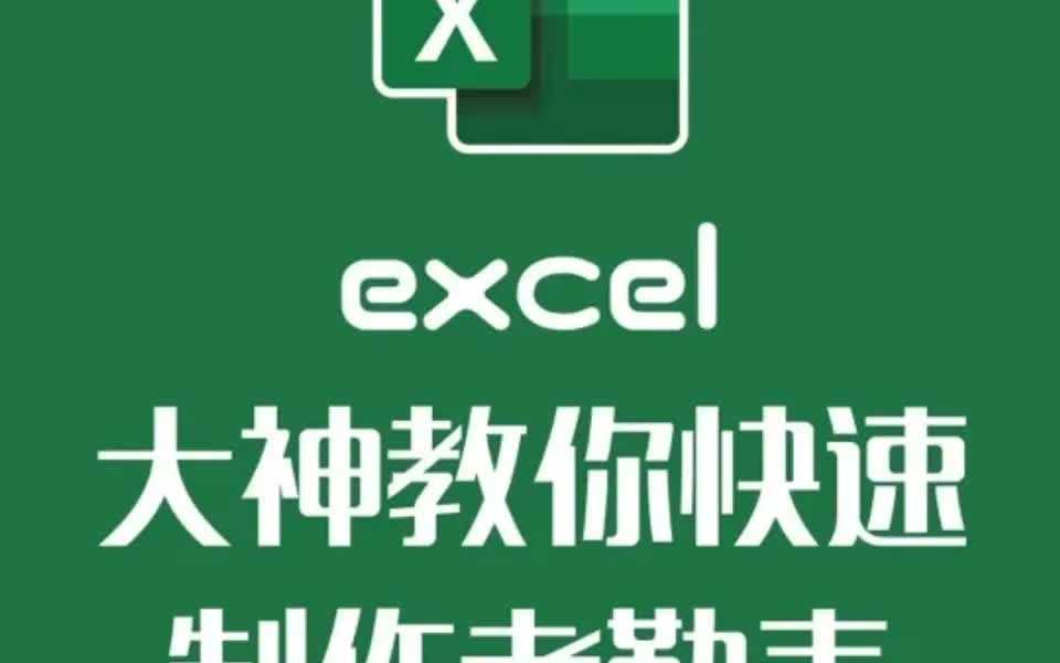 excel大神教你制作函数考勤表,超级简单