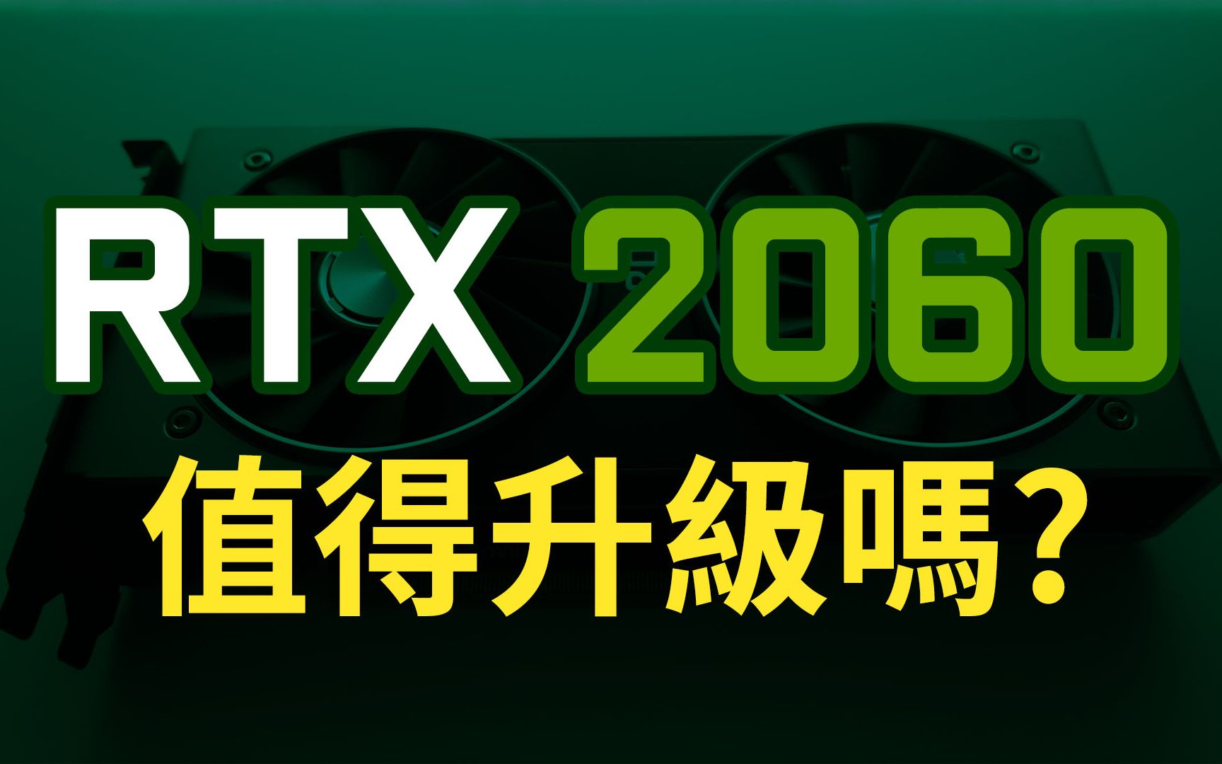 9款游戏实测! GTX1060 vs RTX2060 | 值得升级吗?光线追踪效果如何?