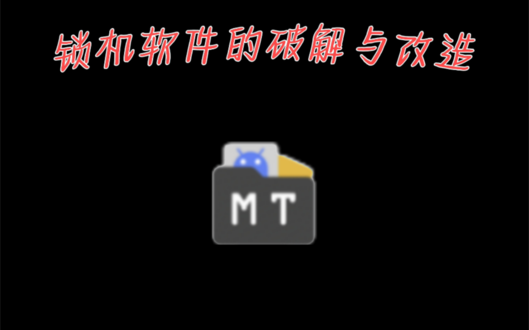 MT破解改造锁机软件【教程】
