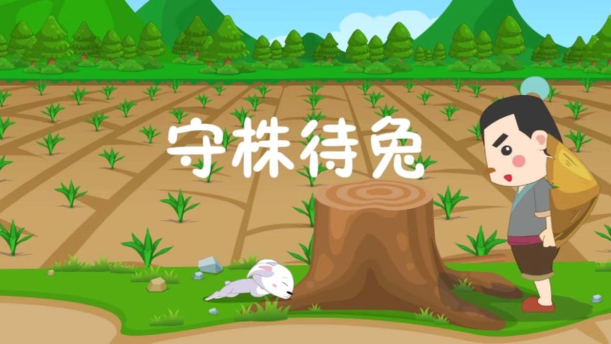 儿童寓言故事《守株待兔》