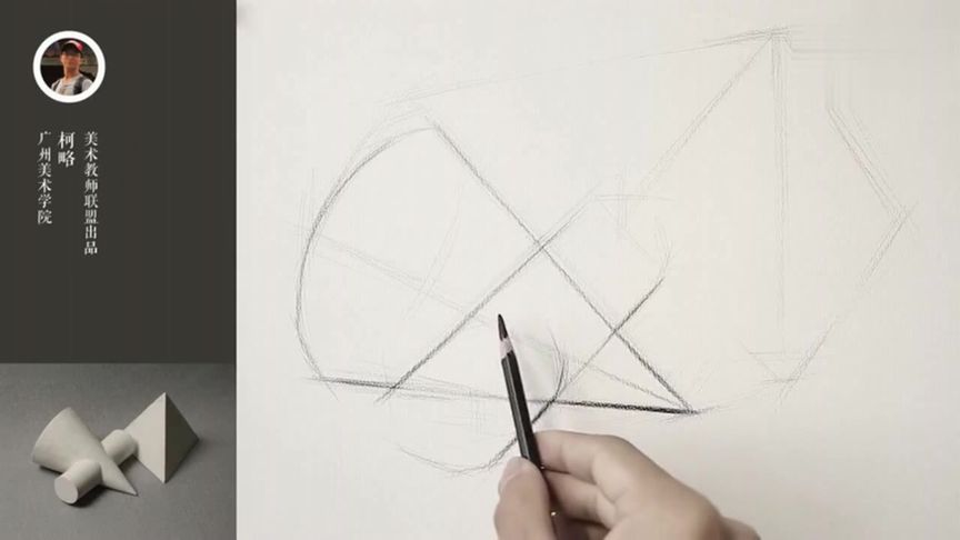 柯略几何体结构素描名师:第23讲,柱锥穿插体、三菱锥