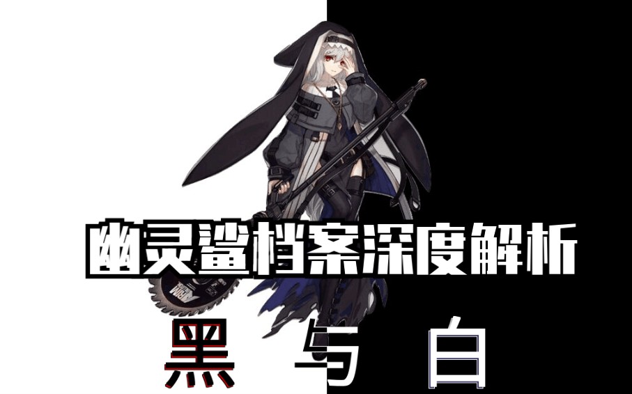 【明日方舟】明日方舟干员档案/背景深度解析/推理第一期:黑白对立...