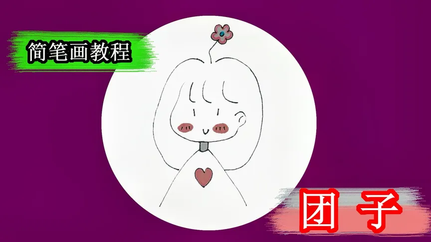 手绘简笔画,团子小可爱真是从天而降,这么漂亮的卡通小女孩
