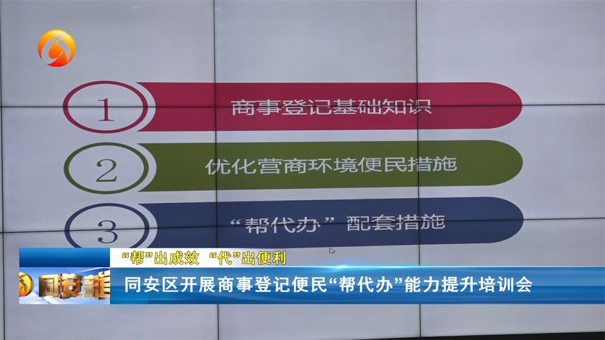 同安区开展商事登记便民“帮代办”能力提升培训会
