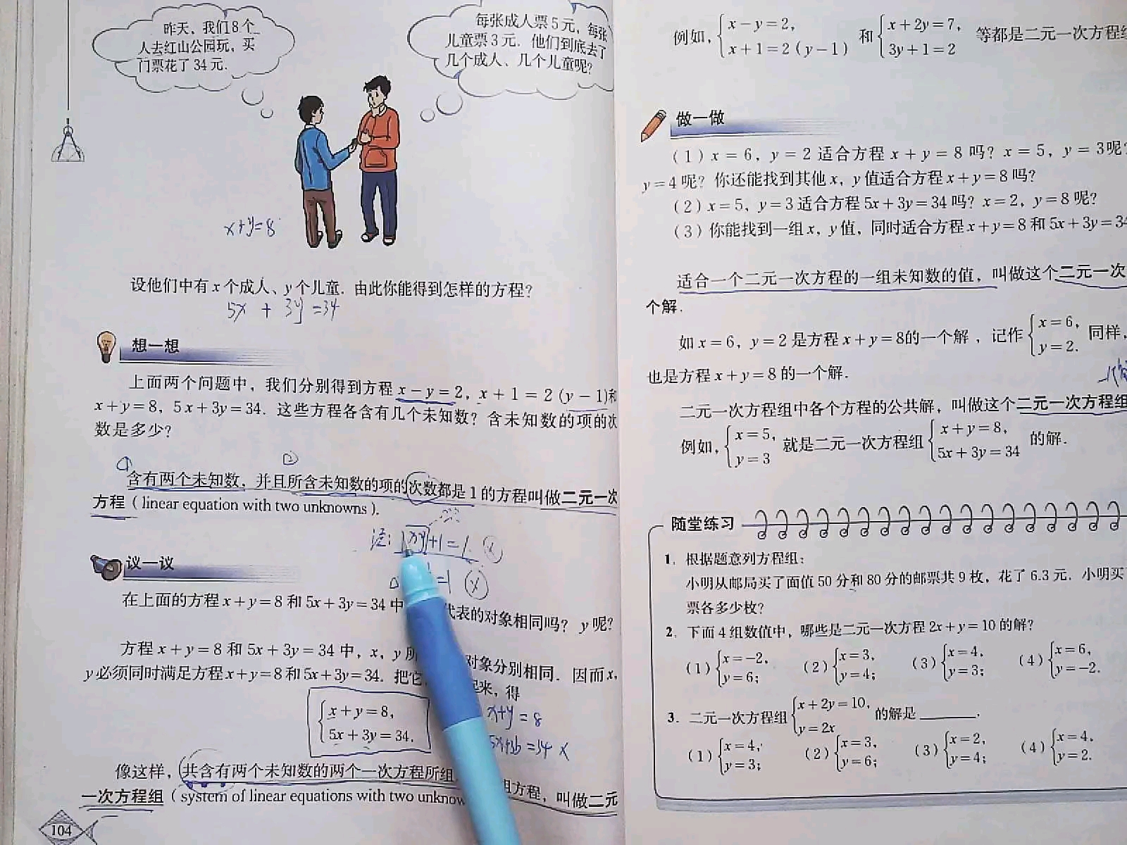 八年级上册第五章二元一次方程和二元一次方程组的解105页知识点