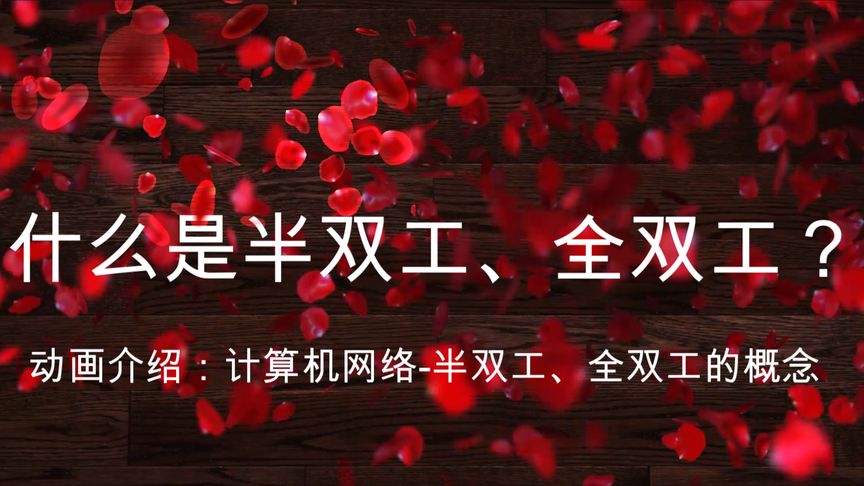 计算机网络基础-数据通信方式的双工模式,半双工与全双工的区别