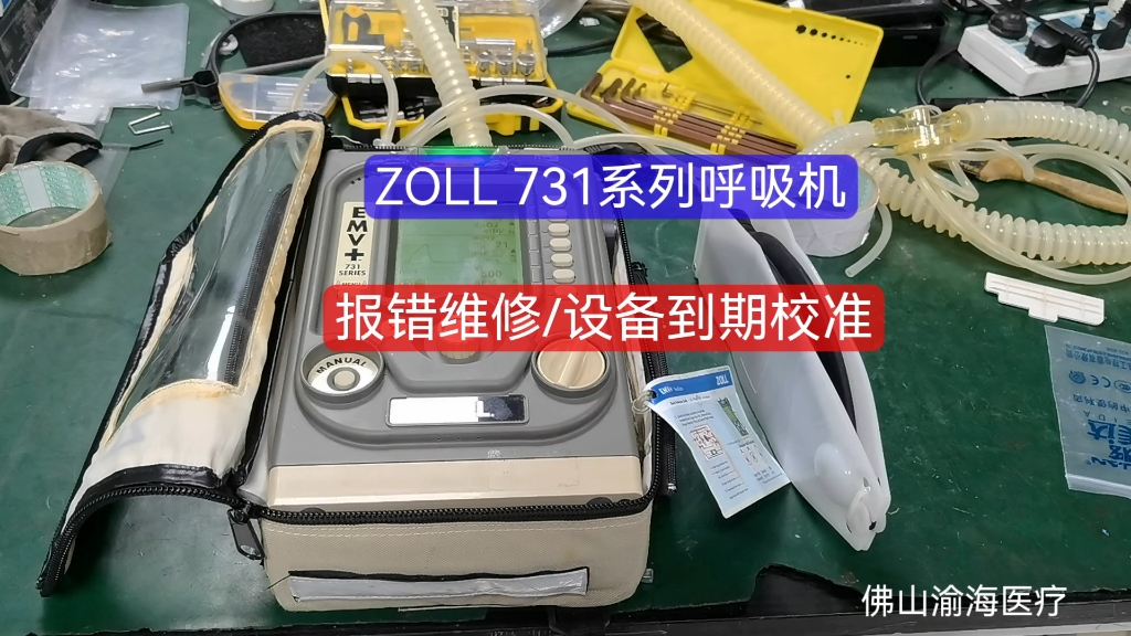 卓尔ZOLL 731呼吸机故障维修及设备校准#技能维修#医疗器械售后