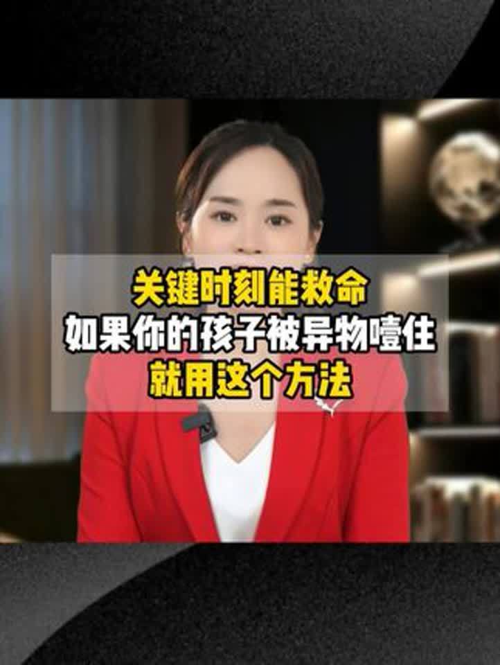 你知道孩子不小心被噎住了应该怎么办吗?#科普一下