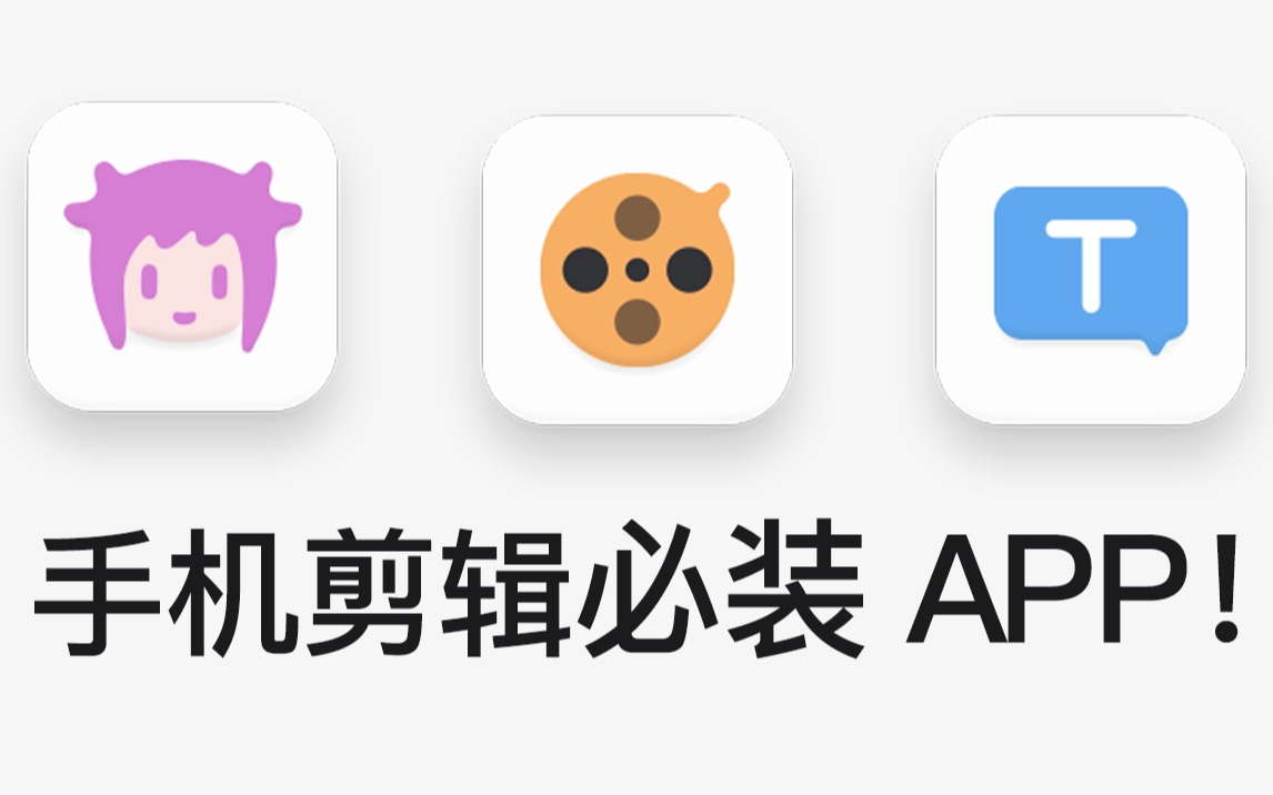 【APP推荐】手机剪辑的3个必备软件!