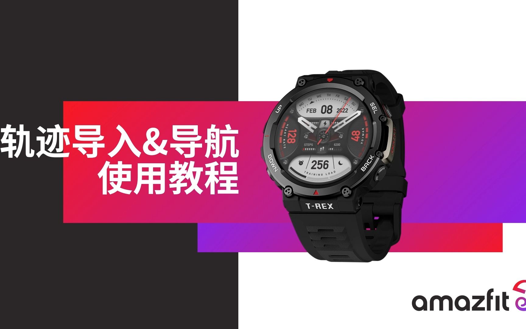 跃我T-Rex 2 户外轨迹导入&导航使用教程来啦!
