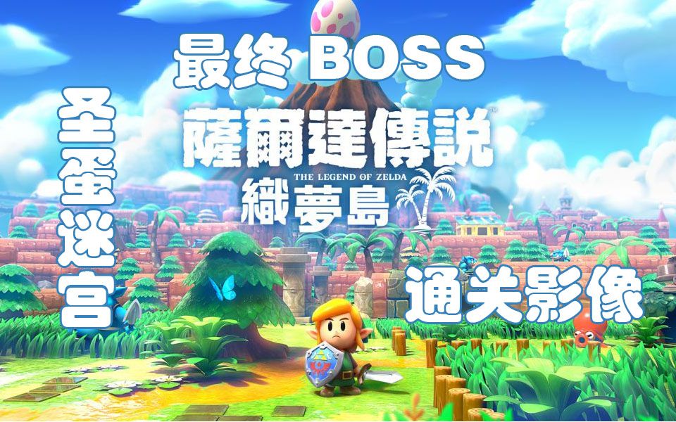 【塞尔达传说 织梦岛】最终BOSS通关视频 包含结尾动画和开头动画