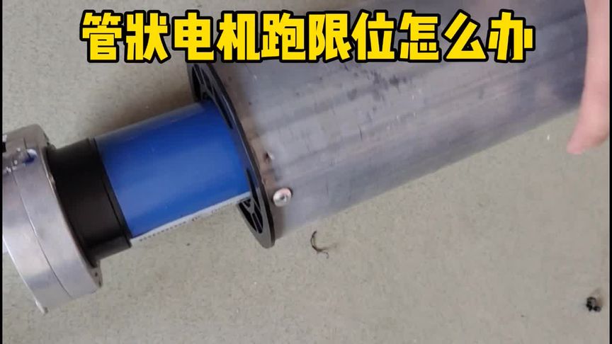 管状电机限位定不住该怎么办#电动门电机