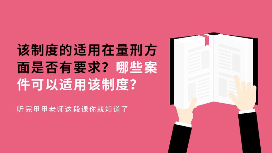 哪些案件可以适用该制度?该制度的适用在量刑方面是否有要求?