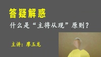 答疑解惑(33)什么是“主将从现”原则?