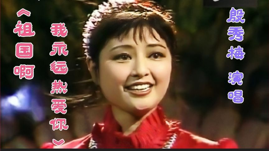 1986年春晚殷秀梅含泪演唱的这首歌 感动了亿万观众 至今难忘经典