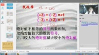 七年级上册《2.4有理数的加法》数学精选视频 初一数学 【免费私人...