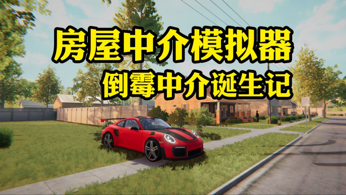【小高】房屋中介模拟器:老倒霉蛋了!_单机游戏热门视频