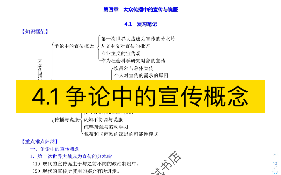 大众传播理论:范式与流派4.1争论中的宣传概念